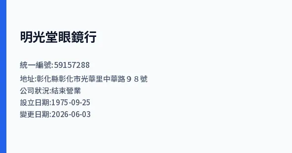 明光堂眼鏡行的照片-統編 59157288(彰化縣) 公司登記資料與營業項目詳細圖表