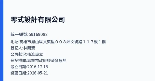 零式設計有限公司的照片-統編 59169088(高雄市) 公司登記資料與營業項目詳細圖表