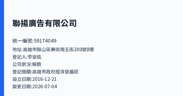 聯揚廣告有限公司的照片-統編 59174049(高雄市) 公司登記資料與營業項目詳細圖表