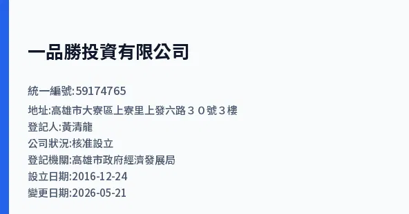 一品勝投資有限公司的照片-統編 59174765(高雄市) 公司登記資料與營業項目詳細圖表