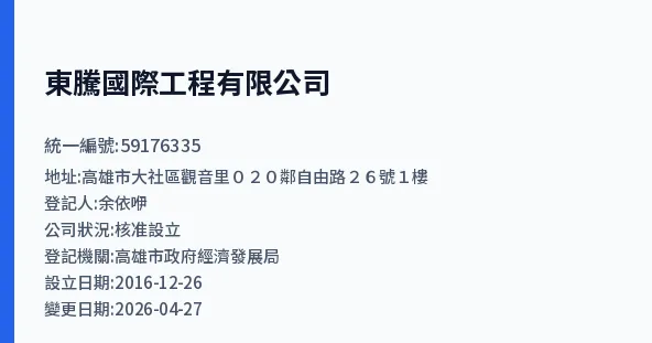 東騰國際工程有限公司的照片-統編 59176335(高雄市) 公司登記資料與營業項目詳細圖表