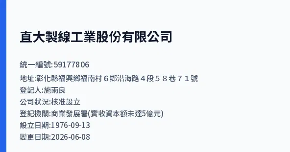 直大製線工業股份有限公司的照片-統編 59177806(彰化縣) 公司登記資料與營業項目詳細圖表