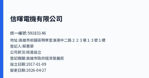 信暉電機有限公司的照片-統編 59183146(高雄市) 公司登記資料與營業項目詳細圖表