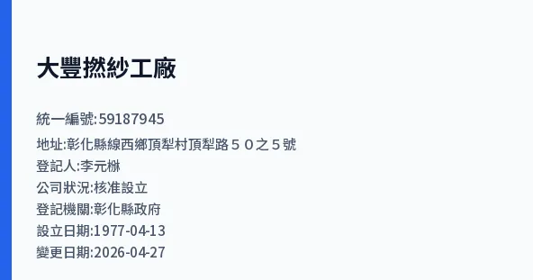 大豐撚紗工廠的照片-統編 59187945(彰化縣) 公司登記資料與營業項目詳細圖表
