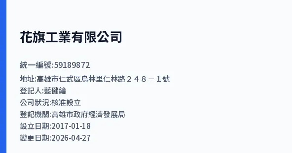 花旗工業有限公司的照片-統編 59189872(高雄市) 公司登記資料與營業項目詳細圖表