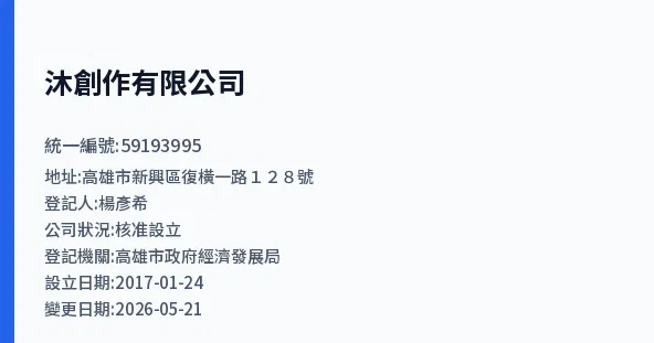 沐創作有限公司的照片-統編 59193995(高雄市) 公司登記資料與營業項目詳細圖表