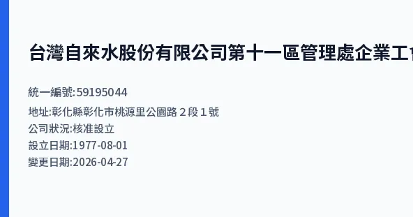 台灣自來水股份有限公司第十一區管理處企業工會的照片-統編 59195044(彰化縣) 公司登記資料與營業項目詳細圖表