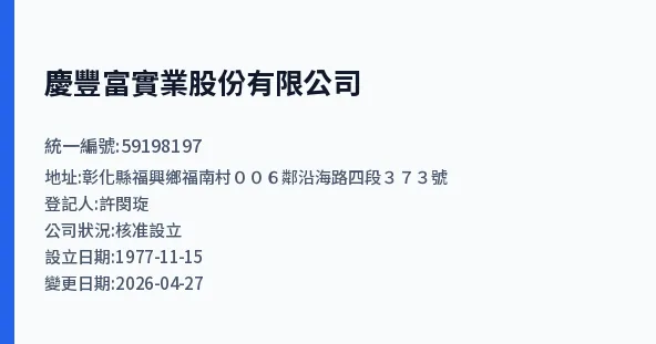 慶豐富實業股份有限公司的照片-統編 59198197(彰化縣) 公司登記資料與營業項目詳細圖表