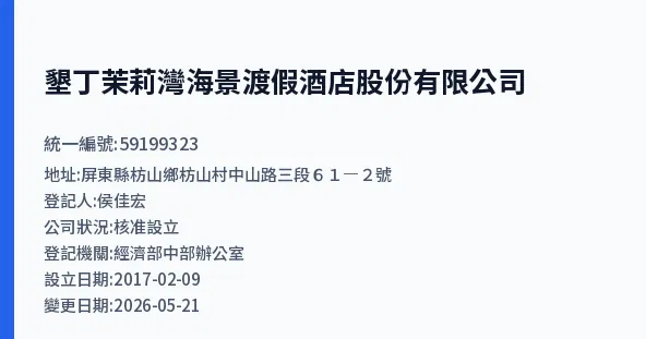 墾丁茉莉灣海景渡假酒店股份有限公司的照片-統編 59199323(屏東縣) 公司登記資料與營業項目詳細圖表