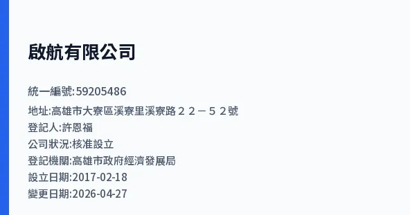 啟航有限公司的照片-統編 59205486(高雄市) 公司登記資料與營業項目詳細圖表