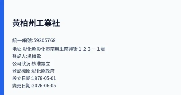 黃柏州工業社的照片-統編 59205768(彰化縣) 公司登記資料與營業項目詳細圖表