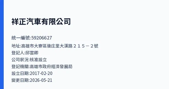 祥正汽車有限公司的照片-統編 59206627(高雄市) 公司登記資料與營業項目詳細圖表