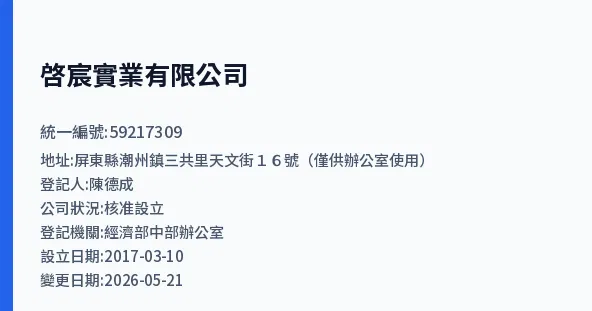 啓宸實業有限公司的照片-統編 59217309(屏東縣) 公司登記資料與營業項目詳細圖表