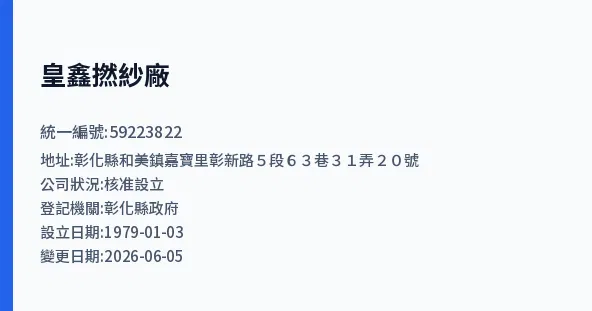 皇鑫撚紗廠的照片-統編 59223822(彰化縣) 公司登記資料與營業項目詳細圖表
