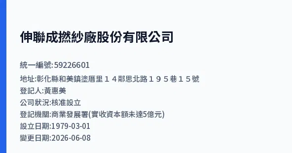 伸聯成撚紗廠股份有限公司的照片-統編 59226601(彰化縣) 公司登記資料與營業項目詳細圖表