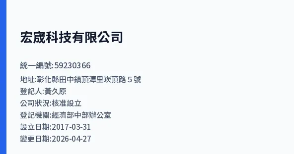 宏宬科技有限公司的照片-統編 59230366(彰化縣) 公司登記資料與營業項目詳細圖表