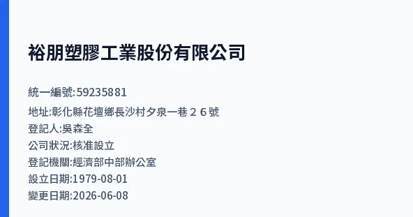 裕朋塑膠工業股份有限公司的照片-統編 59235881(彰化縣) 公司登記資料與營業項目詳細圖表
