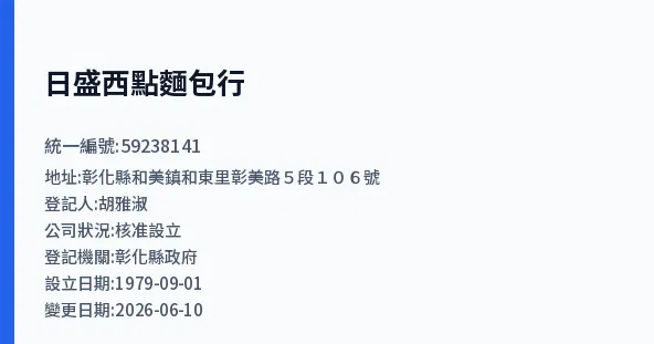 日盛西點麵包行的照片-統編 59238141(彰化縣) 公司登記資料與營業項目詳細圖表