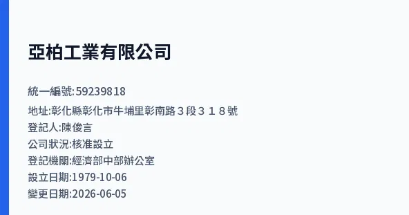 亞柏工業有限公司的照片-統編 59239818(彰化縣) 公司登記資料與營業項目詳細圖表