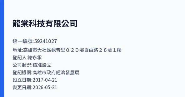 龍棠科技有限公司的照片-統編 59241027(高雄市) 公司登記資料與營業項目詳細圖表
