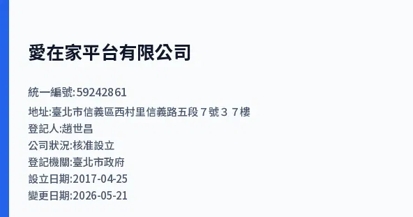 愛在家平台有限公司的照片-統編 59242861(臺北市) 公司登記資料與營業項目詳細圖表