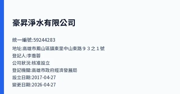 豪昇淨水有限公司的照片-統編 59244283(高雄市) 公司登記資料與營業項目詳細圖表