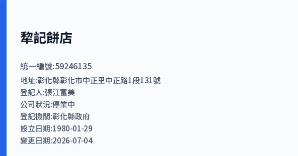 犂記餅店的照片-統編 59246135(彰化縣) 公司登記資料與營業項目詳細圖表
