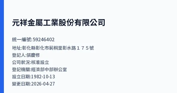 元祥金屬工業股份有限公司的照片-統編 59246402(彰化縣) 公司登記資料與營業項目詳細圖表