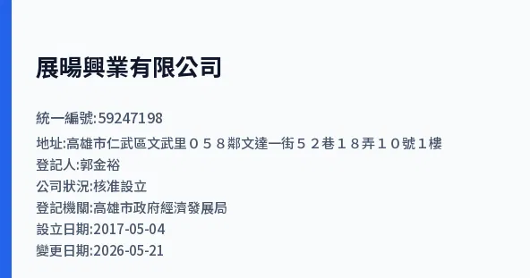 展暘興業有限公司的照片-統編 59247198(高雄市) 公司登記資料與營業項目詳細圖表