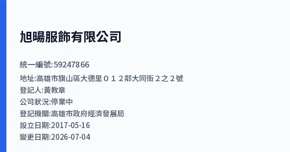 旭暘服飾有限公司的照片-統編 59247866(高雄市) 公司登記資料與營業項目詳細圖表