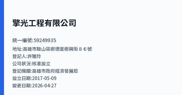 擎光工程有限公司的照片-統編 59249935(高雄市) 公司登記資料與營業項目詳細圖表