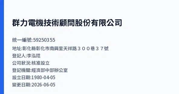 群力電機技術顧問股份有限公司的照片-統編 59250355(彰化縣) 公司登記資料與營業項目詳細圖表