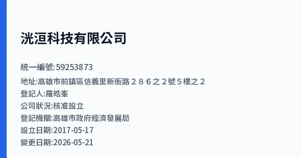 洸洹科技有限公司的照片-統編 59253873(高雄市) 公司登記資料與營業項目詳細圖表