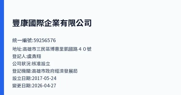 豐康國際企業有限公司的照片-統編 59256576(高雄市) 公司登記資料與營業項目詳細圖表