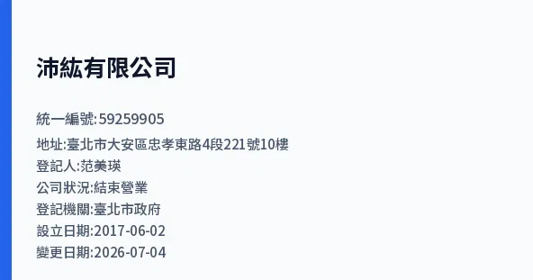 沛紘有限公司的照片-統編 59259905(臺北市) 公司登記資料與營業項目詳細圖表