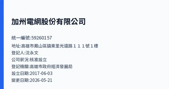 加州電網股份有限公司的照片-統編 59260157(高雄市) 公司登記資料與營業項目詳細圖表