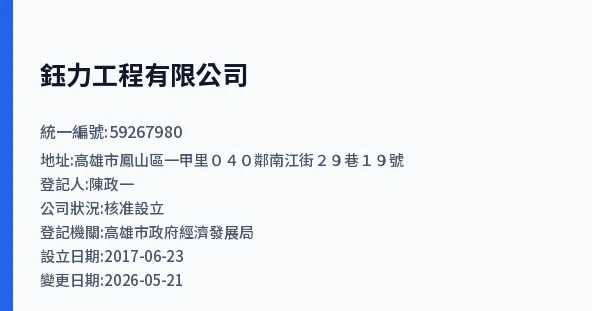 鈺力工程有限公司的照片-統編 59267980(高雄市) 公司登記資料與營業項目詳細圖表
