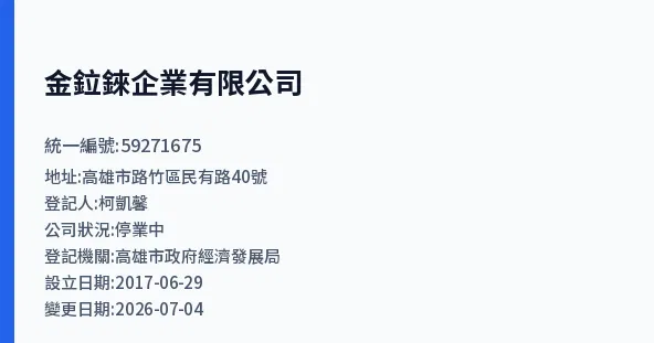 金鉝錸企業有限公司的照片-統編 59271675(高雄市) 公司登記資料與營業項目詳細圖表