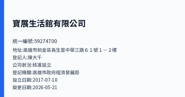 寶展生活館有限公司的照片-統編 59274700(高雄市) 公司登記資料與營業項目詳細圖表