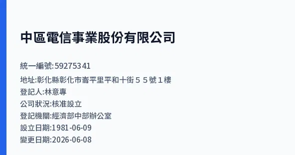 中區電信事業股份有限公司的照片-統編 59275341(彰化縣) 公司登記資料與營業項目詳細圖表