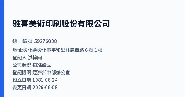 雅喜美術印刷股份有限公司的照片-統編 59276088(彰化縣) 公司登記資料與營業項目詳細圖表
