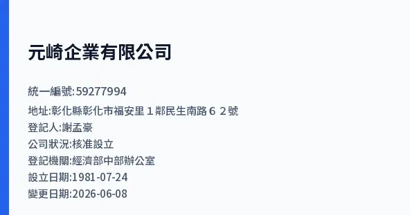 元崎企業有限公司的照片-統編 59277994(彰化縣) 公司登記資料與營業項目詳細圖表