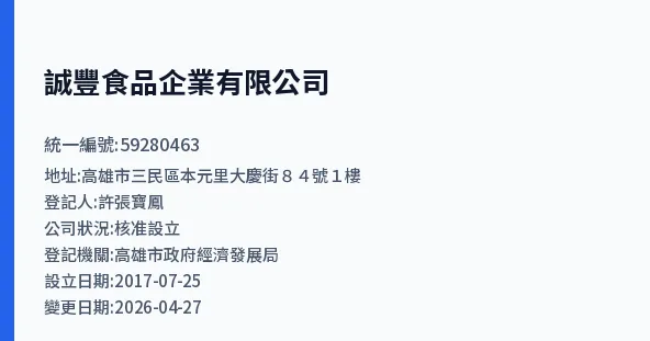 誠豐食品企業有限公司的照片-統編 59280463(高雄市) 公司登記資料與營業項目詳細圖表