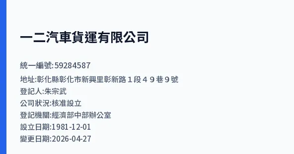 一二汽車貨運有限公司的照片-統編 59284587(彰化縣) 公司登記資料與營業項目詳細圖表