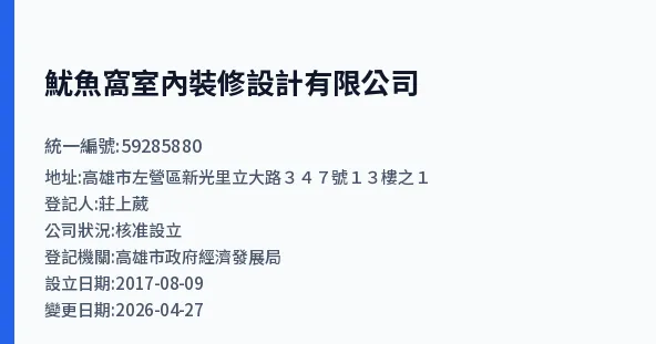 魷魚窩室內裝修設計有限公司的照片-統編 59285880(高雄市) 公司登記資料與營業項目詳細圖表