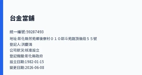 台金當舖的照片-統編 59287493(彰化縣) 公司登記資料與營業項目詳細圖表