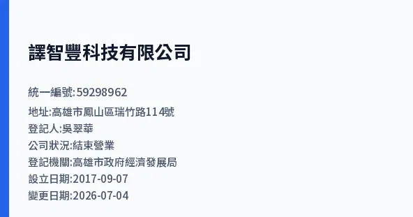 譯智豐科技有限公司的照片-統編 59298962(高雄市) 公司登記資料與營業項目詳細圖表