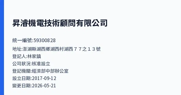 昇濬機電技術顧問有限公司的照片-統編 59300828(澎湖縣) 公司登記資料與營業項目詳細圖表