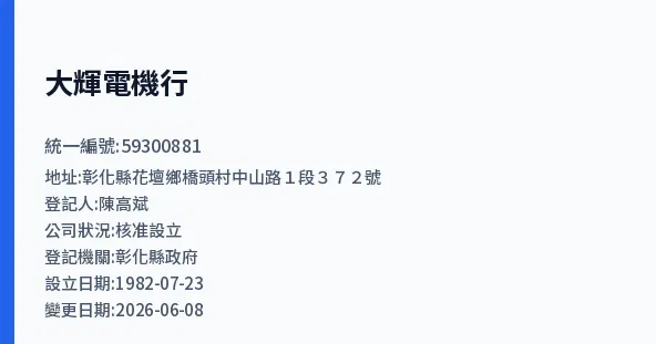 大輝電機行的照片-統編 59300881(彰化縣) 公司登記資料與營業項目詳細圖表