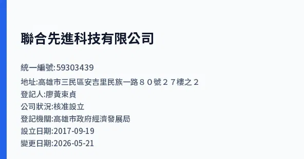 聯合先進科技有限公司的照片-統編 59303439(高雄市) 公司登記資料與營業項目詳細圖表